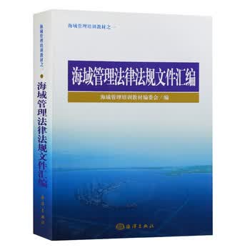 海域管理法律法规文件汇编 海域管理培训教材之一 海洋出版社