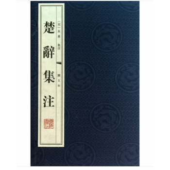 楚辞集注(图文本共2册)(精)