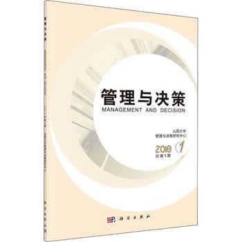 管理与决策 2018 1 总第5期