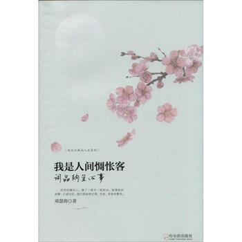 我是人间惆怅客