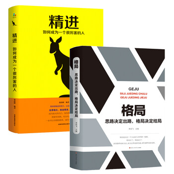 2册 格局 书+精进 如何成为一个很厉害的人 青少年成功励志书籍