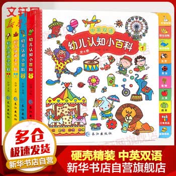 幼儿认知小百科硬壳精装全套4册 3-6岁幼儿中英双语早教启蒙少儿英语绘本