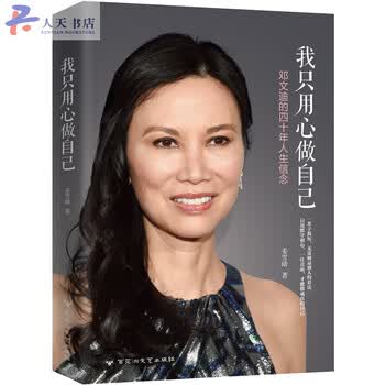  我只用心做自己 传记 姜雪晴著 百花洲文艺出版社 9787550022744