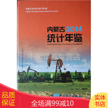 内蒙古统计年鉴2014
