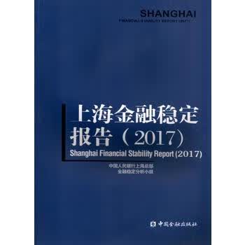 上海金融稳定报告(2017)