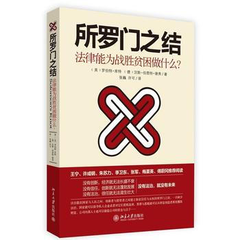 所罗门之结：法律能为战胜贫困做什么?
