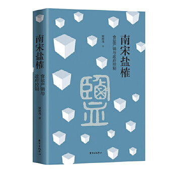 南宋盐榷:食盐产销与控制【正版图书】