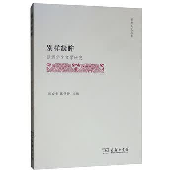 别样凝眸：欧洲华文文学研究/霁光人文丛书