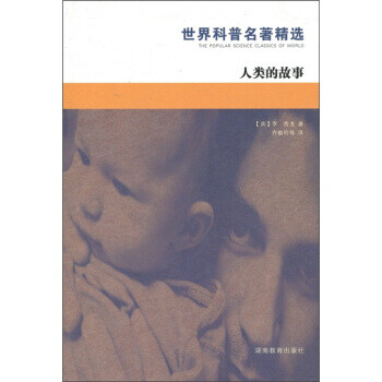 世界科普名 精选：人类的故事