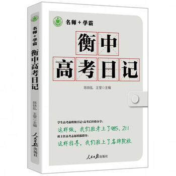 衡中高考日记