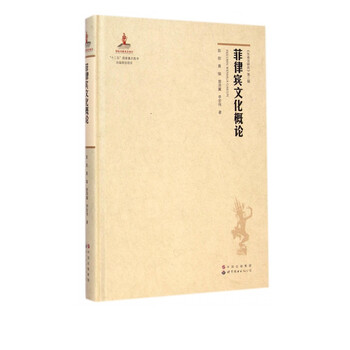 菲律宾文化概论(精)/东南亚研究