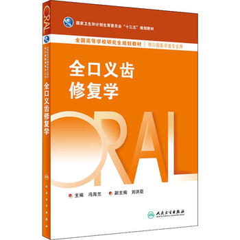 全口义齿修复学
