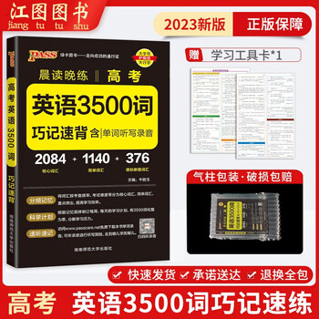 2023新版 PASS绿卡高中晨读晚练 基础知识手册大全 高中高考必备小本口袋掌中宝工具书 英语词汇3500词 新课标 全国通用