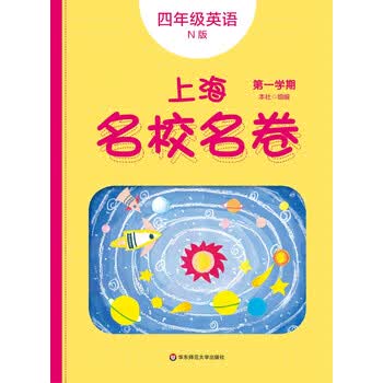 2022秋适用上海名校名卷·N版四年级英语(第一学期）