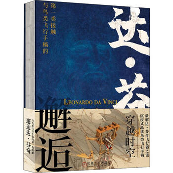 邂逅达·芬奇 与鸟类飞行手稿的第一类接触