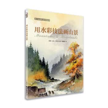 用水彩技法画山景 西方绘画技法经典教程