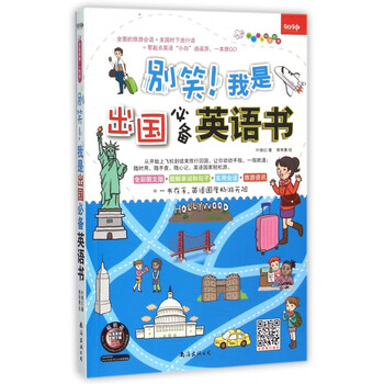 别笑我是出国必备英语书