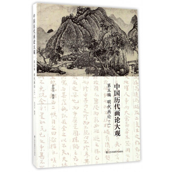 中国历代画论大观(第5编明代画论2)