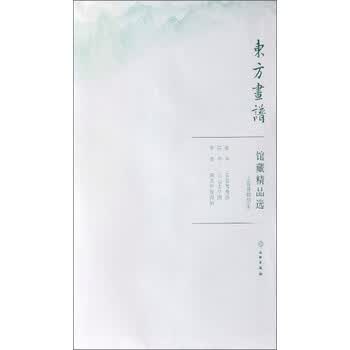 馆藏精品选(上海博物馆4共3张)/东方画谱
