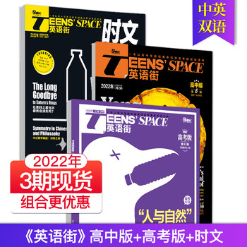 【单期可选/高中版】英语街高中版杂志2021/2022年月刊中学生高考英文学习中英双语课外阅读教辅英文杂志期刊 【混合打包共3本】（高中+高考+时文各1期）