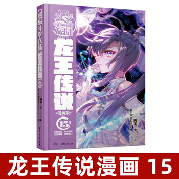 【自选系列】斗罗大陆3 龙王传说漫画单行本 龙王传说漫画15