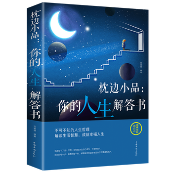 枕边小品：你的人生解答书