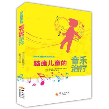 脑瘫的音乐治疗
