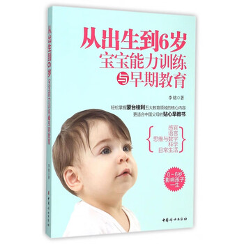 从出生到6岁(宝宝能力训练与早期教育)