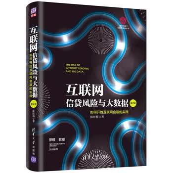 互联网信贷风险与大数据：如何开始互联网金融实践（第2版）（清华五道口互联网金融丛书）【已选择系列为准