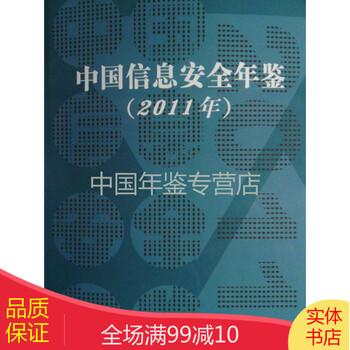 中国信息安全年鉴2011
