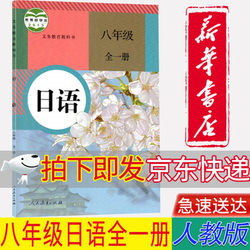 【新华书店正版】2022新版人教版部编版8八年级全一册日语教材人民教育出版社初二八年级日语课本教科书