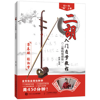 二胡入门自学教程零基础初学者教材二胡学习视频书二胡流行经典歌曲曲谱儿童成年中老适用名族乐器学习书籍