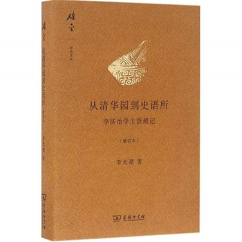 从清华园到史语所(修订本)(碎金文丛3)