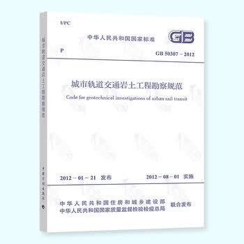  GB 50307-2012 城市轨道交通岩土工程勘察规范 注册岩土工程师考试规范
