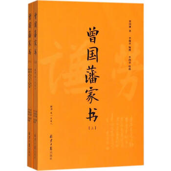 曾国藩家书
