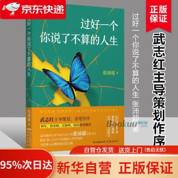 【新华书店 官方自营】过好一个你说了不算的人生  张沛超 花城出版社 9787536091696