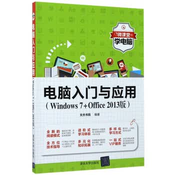 电脑入门与应用(Windows7+Office2013版)/微课堂学电脑