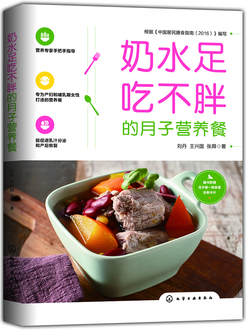 奶水足吃不~的月子营养餐9787122338747化学工业