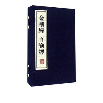 金刚经百喻经(上下)(精)