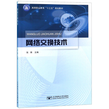 网络交换技术