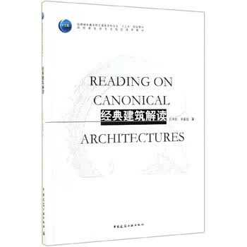 经典建筑解读(高校建筑学专业规划推荐教材)