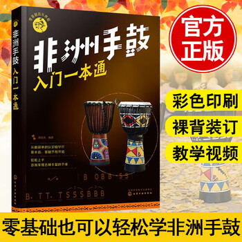 零基础音乐教程 非洲手鼓入门一本通 非洲手鼓书籍非洲鼓教程学生初学者鼓谱自学手鼓成人儿童非洲鼓曲