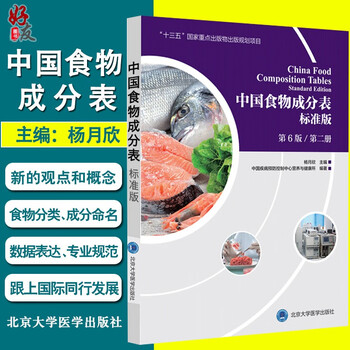 中国食物成分表标准版 第6版 第二册 杨月欣主编 北京大学医学出版社 2019健康管理师中国营养师