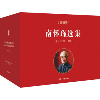 南怀瑾选集(典藏版)(1-14) 图书