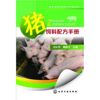 畜禽养殖饲料配方手册系列--猪饲料配方手册