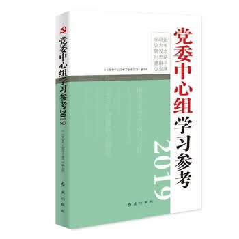 党委中心组学习参考2019