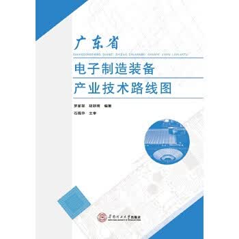 广东省电子制造装备产业技术路线图