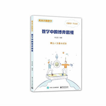 数学中的博弈思维/离不开的数学