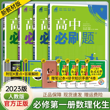 2023新版高中必刷题必修一必修第一册全套同步人教版必刷题高一1上册教材练习册 【新教材】数理化生四本