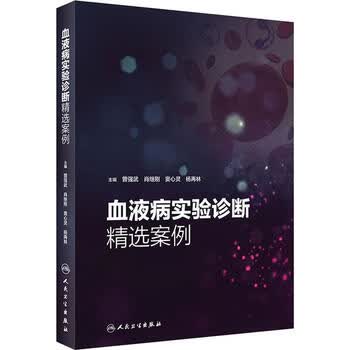 血液病实验诊断精选案例